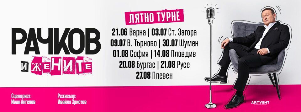 Купи билети за Рачков и жените на Eventim.bg - България.