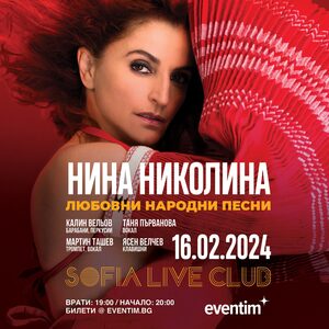 Buy tickets with НИНА НИКОЛИНА - ЛЮБОВНИ НАРОДНИ ПЕСНИ, София ~ Sofia Live Club