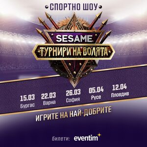 Купи билети за SESAME ТУРНИРИ НА ВОЛЯТА на Eventim.bg - България.