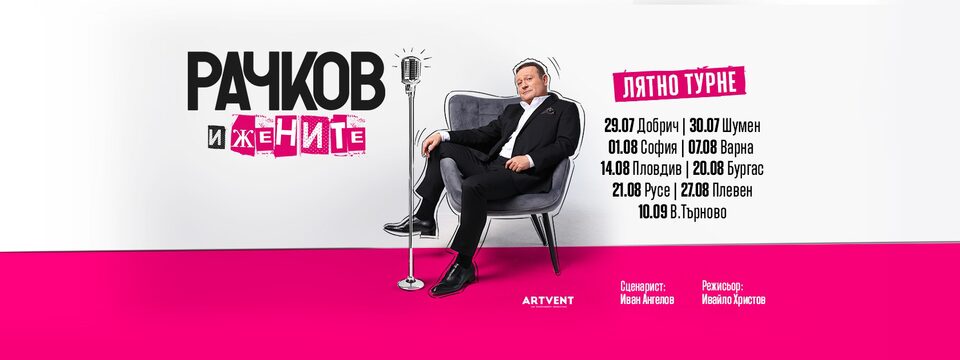 Купи билети за Рачков и жените на Eventim.bg - България.
