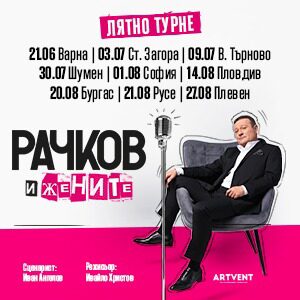 Купи билети за Рачков и жените на Eventim.bg - България.