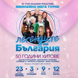 Купи билети за ЛЕГЕНДИТЕ НА БЪЛГАРИЯ – 50 ГОДИНИ ХИТОВЕ на Eventim.bg ...