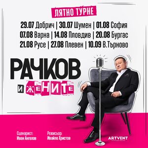 Купи билети за Рачков и жените на Eventim.bg - България.