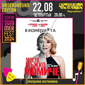 Buy tickets with Моето мъжко момиче, София ~ The Purgatory / Чистилището