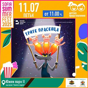 Buy tickets with Трите прасенца - Детско представление, София ~ Sofia Summer Fest
