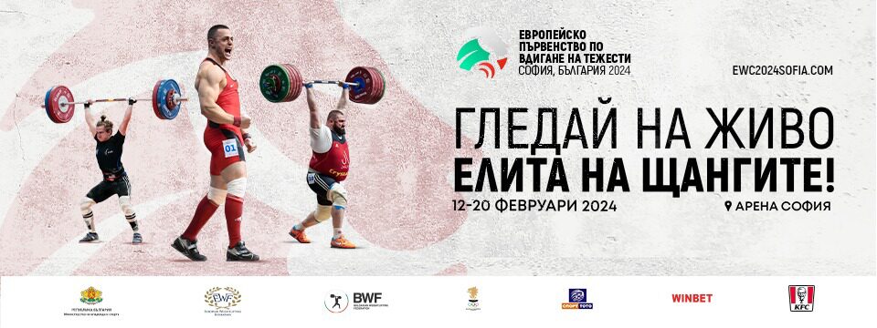 Купи билети за Европейско първенство по вдигане на тежести София 2024 на Eventim Bg България