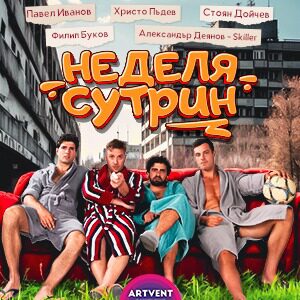 Купи билети за Неделя сутрин на Eventim.bg - България.