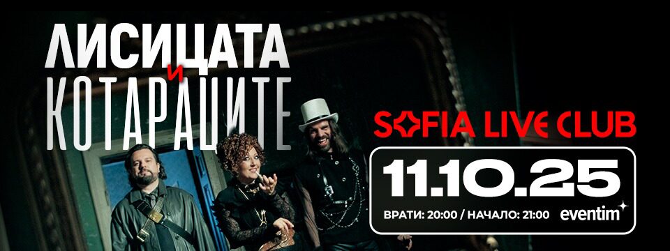 Buy tickets with ЛИСИЦАТА И КОТАРАЦИТЕ, София ~ Sofia Live Club